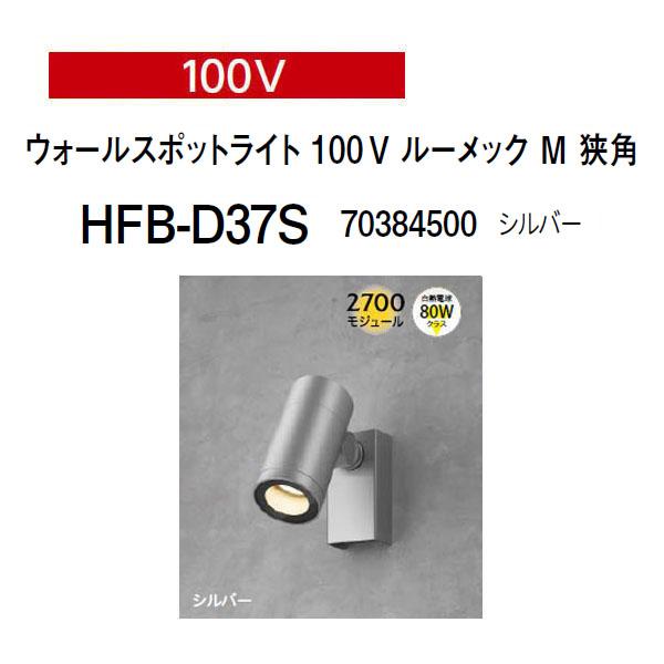 タカショー ウォールスポットライト 100V 100V ルーメック M 狭角 (HFB-D37S 70384500 シルバー) ※受注生産品 : ザ・タッキーYahoo!店 - 通販 ...