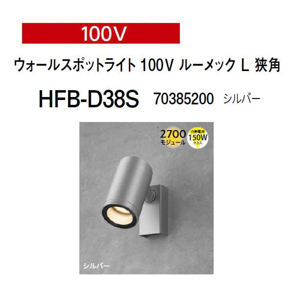 タカショー ウォールスポットライト 100V 100V ルーメック L 狭角 (HFB-D38S 70385200 シルバー) ※受注生産品 : ザ・タッキーYahoo!店 - 通販 ...