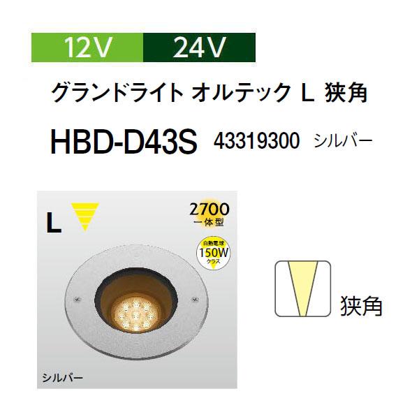 タカショー グランドライト オルテック 12V 24V L 狭角 (HBD-D43S 43319300 シルバー) ※受注生産品 : ザ・タッキーYahoo!店 - 通販 - Yahoo!ショッピング