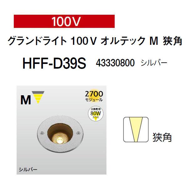 タカショー グランドライト オルテック 100V グランドライト 100V オルテック M 狭角 (HFF-D39S 43330800 シルバー) ※受注生産品 : ザ・タッキーYahoo!店 ...