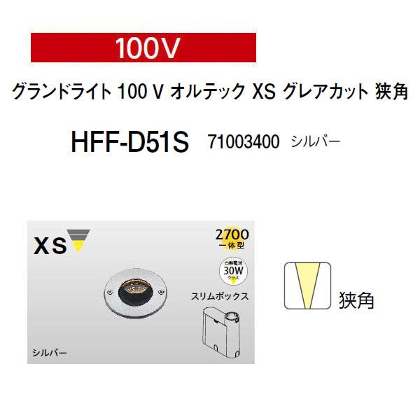タカショー グランドライト オルテック 100V 100V XS グレアカット 狭角 (HFF-D51S 71003400 シルバー) : ザ・タッキーYahoo!店 - 通販 - Yahoo ...