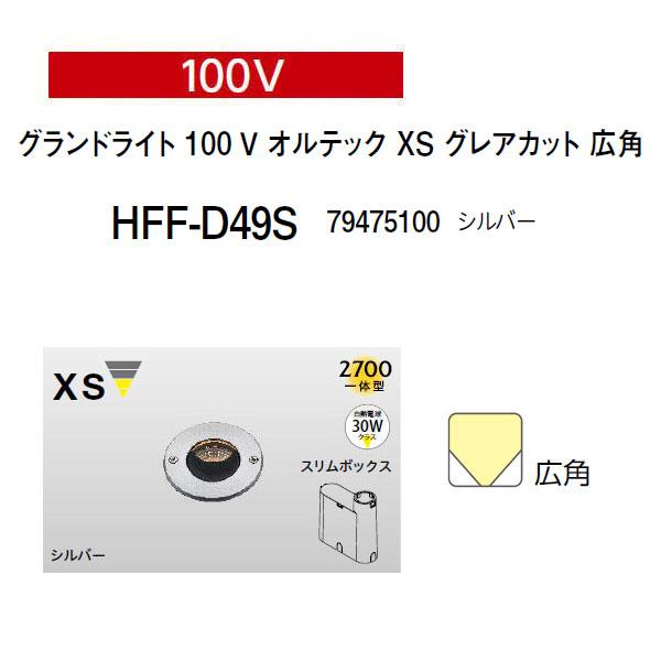 タカショー グランドライト オルテック 100V 100V XS グレアカット 広角 (HFF-D49S 79475100 シルバー) : ザ・タッキーYahoo!店 - 通販 - Yahoo ...