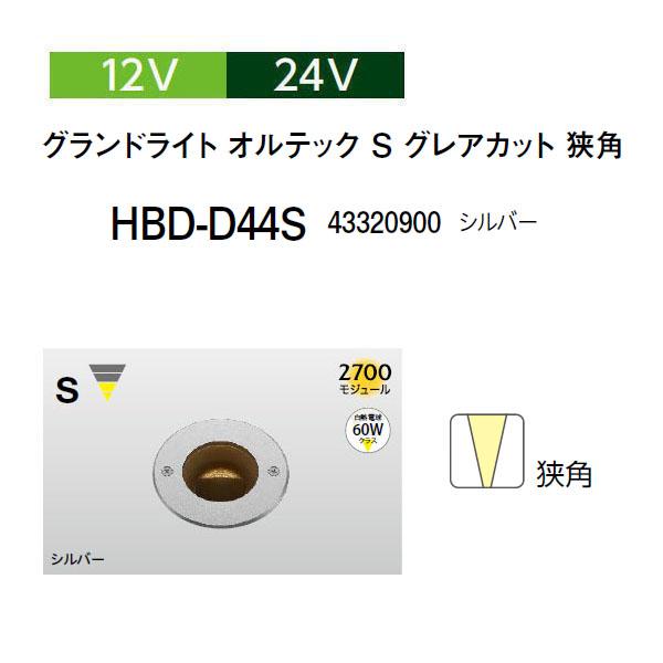 タカショー グランドライト オルテック 12V 24V S グレアカット 狭角 (HBD-D44S 43320900 シルバー) : ザ・タッキーYahoo!店 - 通販 - Yahoo!ショッピング