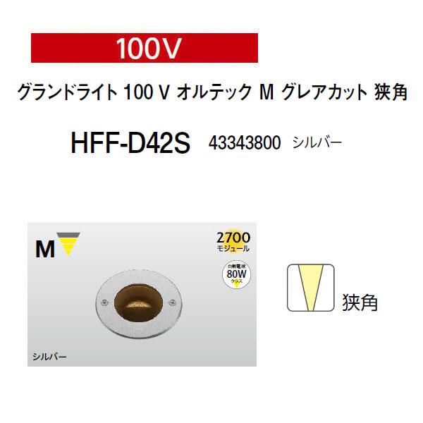 タカショー グランドライト オルテック 100V 100V M グレアカット 狭角 (HFF-D42S 43343800 シルバー) ※受注生産品 : ザ・タッキーYahoo!店 - 通販 ...