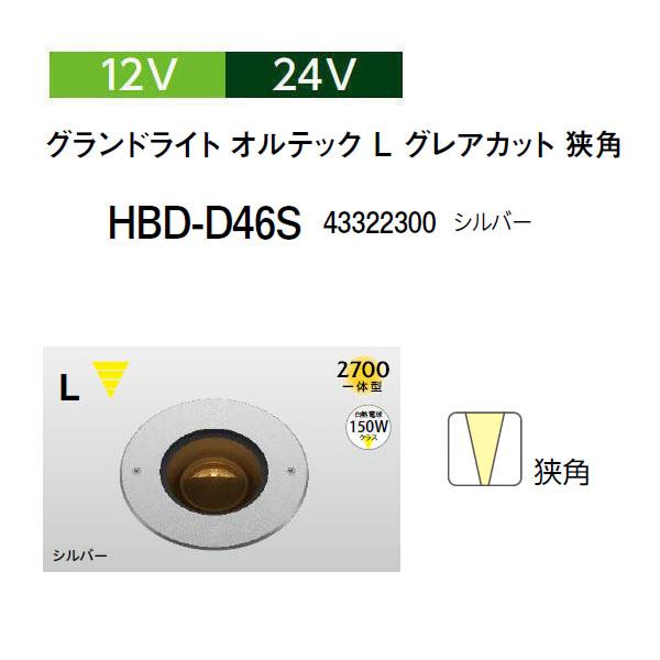 タカショー グランドライト オルテック 12V 24V L グレアカット 狭角 (HBD-D46S 43322300 シルバー) ※受注生産品 : ザ・タッキーYahoo!店 - 通販 ...