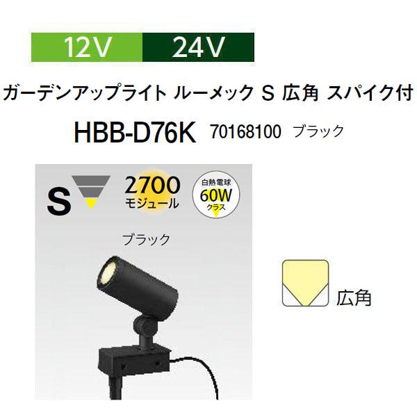 タカショー ガーデンアップライト ルーメック 12V 24V S 広角 スパイク付 (HBB-D76K 70168100) ブラック : ザ・タッキーYahoo!店 - 通販 - Yahoo ...