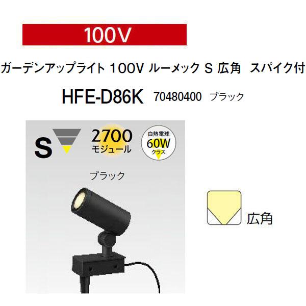 タカショー ガーデンアップライト ルーメック 100V 100V S 広角 スパイク付 (HFE-D86K 70480400) ブラック : ザ・タッキーYahoo!店 - 通販 ...
