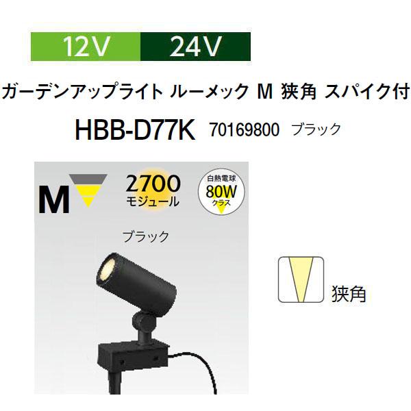タカショー ガーデンアップライト ルーメック 12V 24V ルーメック M 狭角 スパイク付 (HBB-D77K 70169800 ブラック) : yuas002640 : ザ・タッキー ...