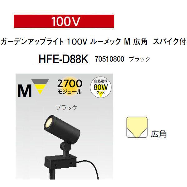 タカショー ガーデンアップライト ルーメック 100V 100V M 広角 スパイク付 (HFE-D88K 70510800) ブラック : ザ・タッキーYahoo!店 - 通販 ...