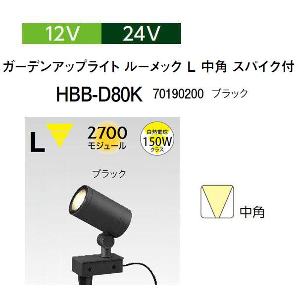 タカショー ガーデンアップライト ルーメック 12V 24V L 中角 スパイク付 (HBB-D80K 70190200) ブラック : ザ・タッキーYahoo!店 - 通販 - Yahoo ...