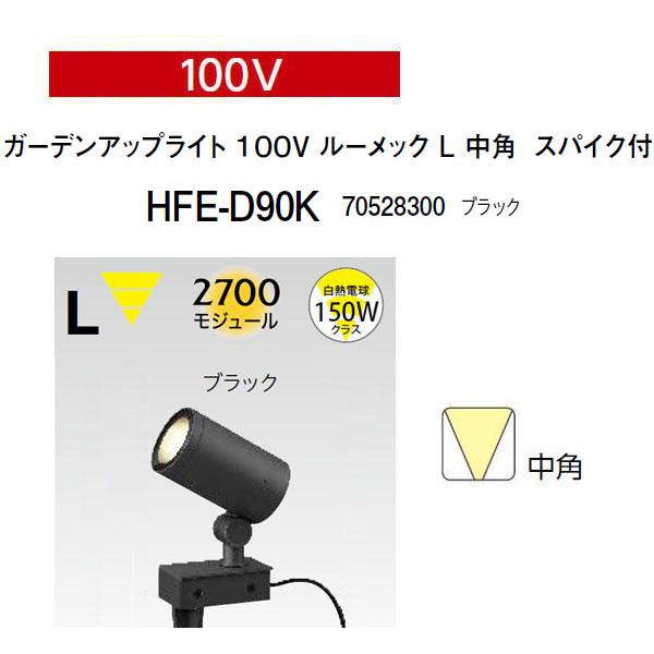 タカショー ガーデンアップライト ルーメック 100V 100V L 中角 スパイク付 (HFE-D90K 70528300) ブラック : ザ・タッキーYahoo!店 - 通販 ...