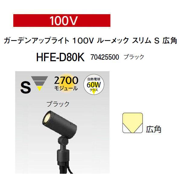 タカショー ガーデンアップライト ルーメック スリム 100V 100V S 広角 (HFE-D80K 70425500) ブラック : ザ・タッキーYahoo!店 - 通販 - Yahoo ...