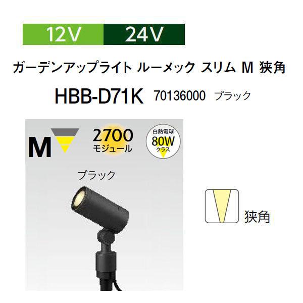 タカショー ガーデンアップライト ルーメック スリム 12V 24V ガーデンアップライト ルーメック スリム M 狭角 (HBB-D71K 70136000) ブラック : ザ・タッキー ...