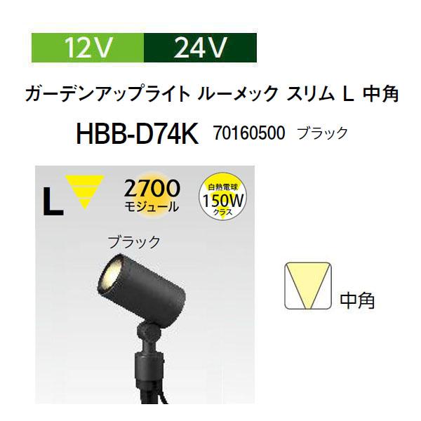 タカショー ガーデンアップライト ルーメック スリム 12V 24V L 中角 (HBB-D74K 70160500) ブラック : ザ・タッキーYahoo!店 - 通販 - Yahoo!ショッピング