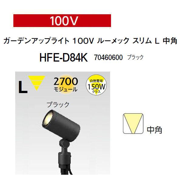 タカショー ガーデンアップライト ルーメック スリム 100V 100V L 中角 (HFE-D84K 70460600) ブラック : ザ・タッキーYahoo!店 - 通販 - Yahoo ...