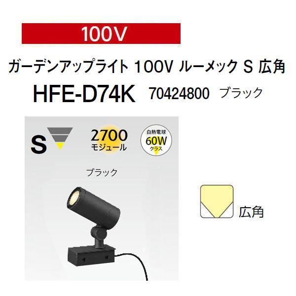 タカショー ガーデンアップライト ルーメック スパイクなし 100V ガーデンアップライト 100V ルーメック S 広角 (HFE-D74K 70424800 ブラック ...