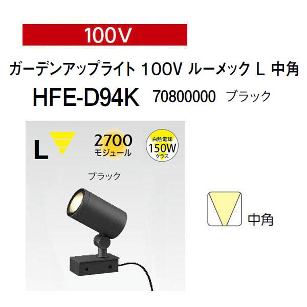 タカショー ガーデンアップライト ルーメック スパイクなし 100V 100V L 中角 (HFE-D94K 70800000) ブラック : ザ・タッキーYahoo!店 - 通販 ...