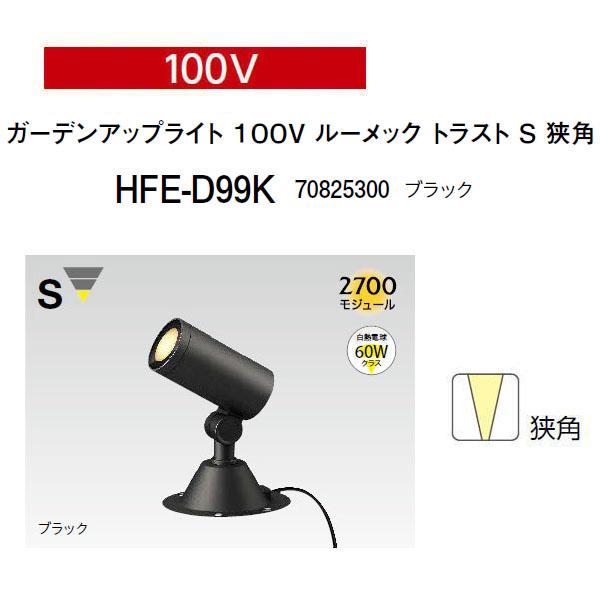 タカショー ルーメック トラスト 100V ガーデンアップライト 100V S 狭角 (HFE-D99K 70825300) ブラック : ザ・タッキーYahoo!店 - 通販 - Yahoo ...