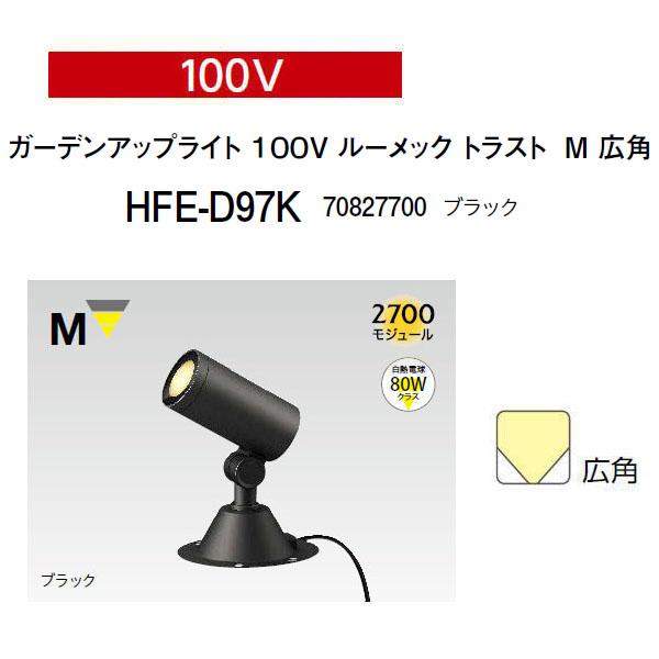 タカショー ルーメック トラスト 100V ガーデンアップライト 100V ルーメック トラスト M 広角 (HFE-D97K 70827700 ブラック) :yuas002686:ザ ...