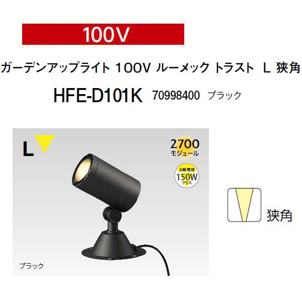 タカショー ルーメック トラスト 100V ガーデンアップライト 100V ルーメック トラスト L 狭角 (HFE-D101K 70998400 ブラック) :yuas002688:ザ ...