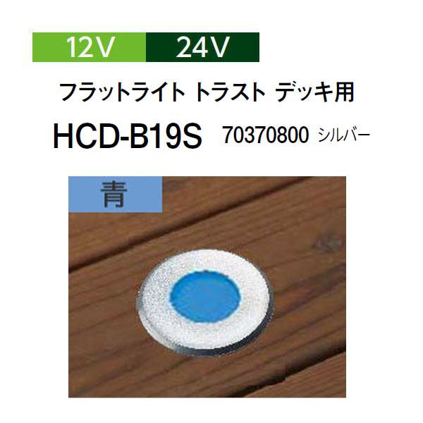 タカショー ガーデンライティング フラットライト トラスト 12V 24V デッキ用 青 (HCD-B19S 70370800) シルバー : ザ・タッキーYahoo!店 - 通販 ...