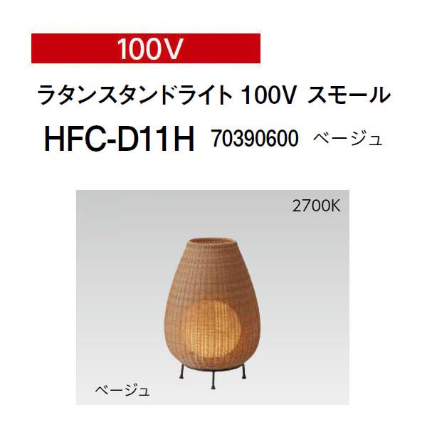 タカショー ガーデンライティング デコレーションライト 100V ラタンスタンドライト スモール (HFC-D11H 70390600 ...
