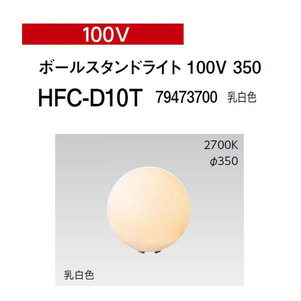 タカショー ボールスタンドライト 100V 350 (HFC-D10T 79473700) 乳白色 : ザ・タッキーYahoo!店 - 通販 - Yahoo!ショッピング