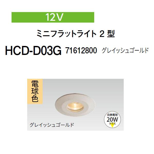 タカショー ダウンライト 小型タイプ 12V ミニフラットライト 2型 電球色 (HCD-D03G 71612800) グレイッシュゴールド : ザ・タッキーYahoo!店 - 通販 ...