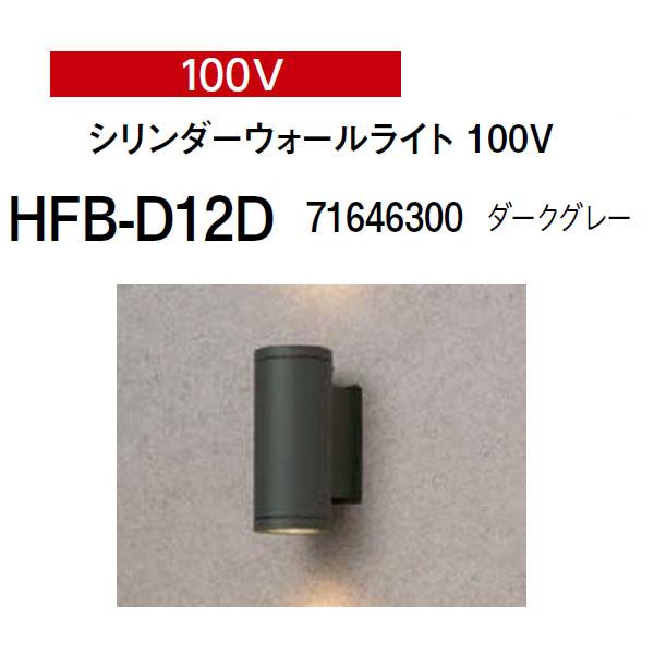 タカショー ガーデンライティング スポットウォールライト 100V シリンダーウォールライト (HFB-D12D 71646300 ダークグレー) : ザ・タッキーYahoo!店 - 通販 ...