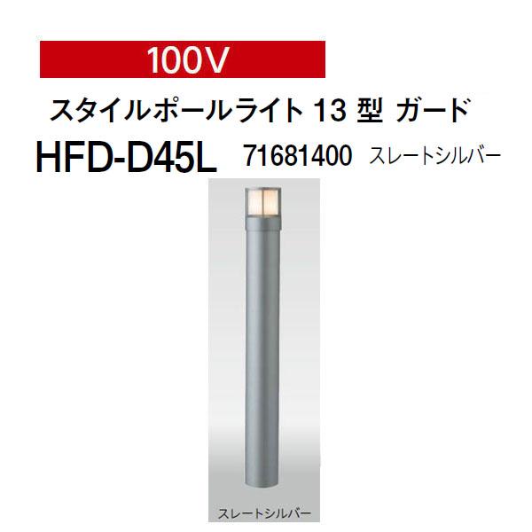 タカショー ガードポールライト 100V スタイルポールライト 13型 ガード (HFD-D45L 71681400) スレートシルバー ...