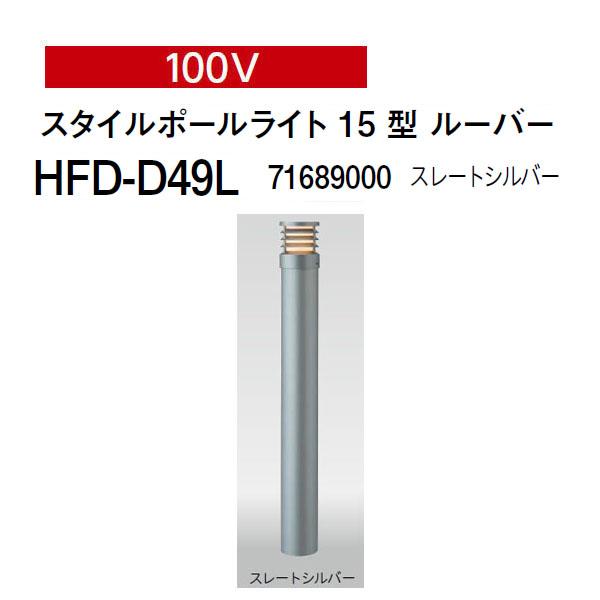 タカショー ルーバーポールライト 100V スタイルポールライト 15型 ルーバー (HFD-D49L 71689000) スレートシルバー : ザ・タッキーYahoo!店 - 通販 ...