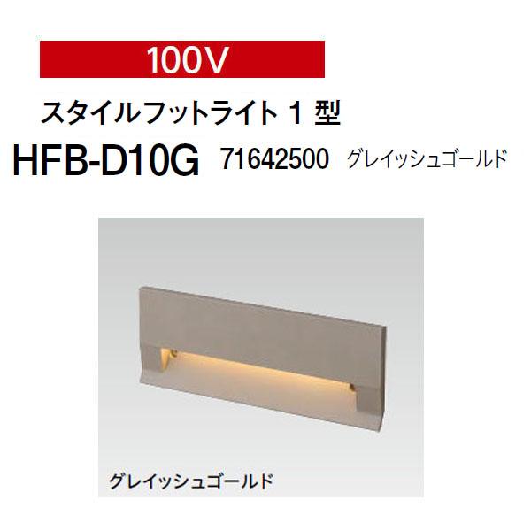 タカショー ガーデンライティング フットライト 100V スタイルフットライト 1型 (HFB-D10G 71642500 グレイッシュ ...