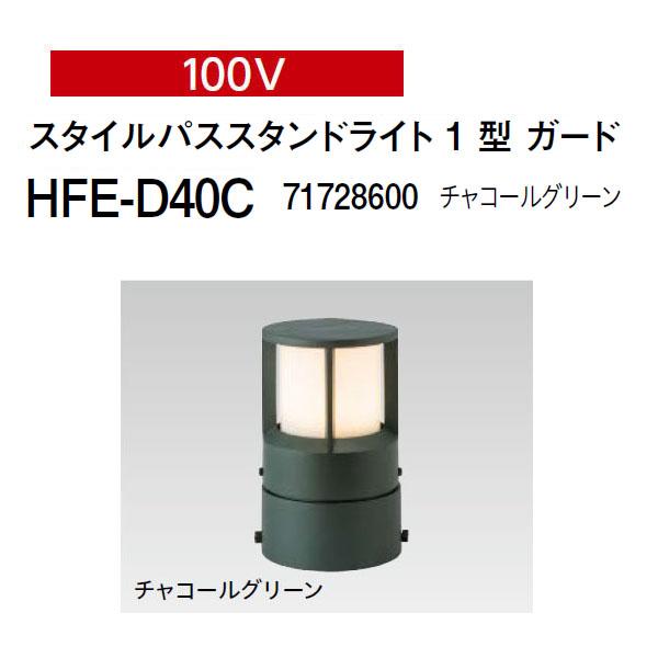 タカショー ガーデンライティング パススタンドライト 100V スタイルパススタンドライト 1型 ガード (HFE-D40C 71728600 チャコールグリーン) : yuas00546 ...