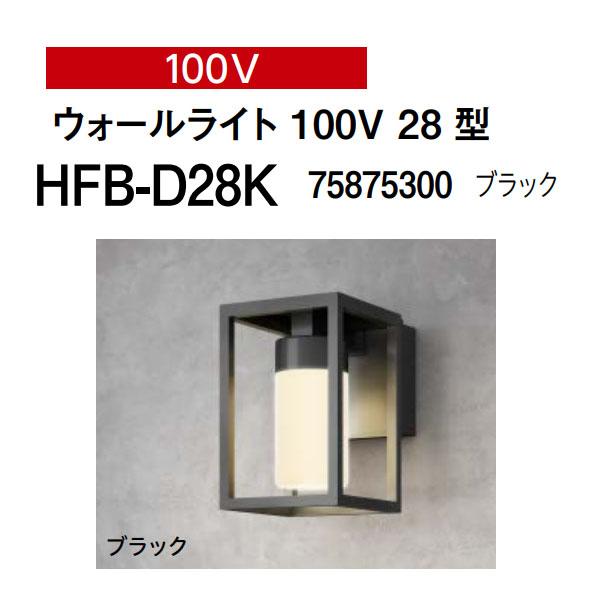 タカショー モダンクラシックライト 100V ウォールライト 28型 (HFB-D28K 75875300 ブラック) : ザ・タッキーYahoo!店 - 通販 - Yahoo!ショッピング