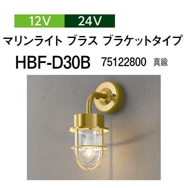 タカショー マリンライト ブラス (ウォールタイプ) 12V 24V マリンライト ブラス ブラケットタイプ (HBF-D30B 75122800) 真鍮 : ザ・タッキーYahoo!店 ...