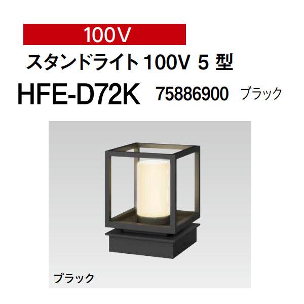 タカショー モダンクラシックライト 100V スタンドライト 5型 (HFE-D72K 75886900 ブラック) : ザ・タッキーYahoo!店 - 通販 - Yahoo!ショッピング