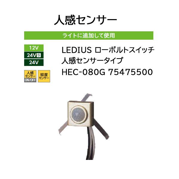 タカショー ローボルトシステム・アクセサリー 12V 24V LEDIUS ローボルトスイッチ 人感センサータイプ (HEC-080G 75475500) : ザ・タッキーYahoo!店 ...