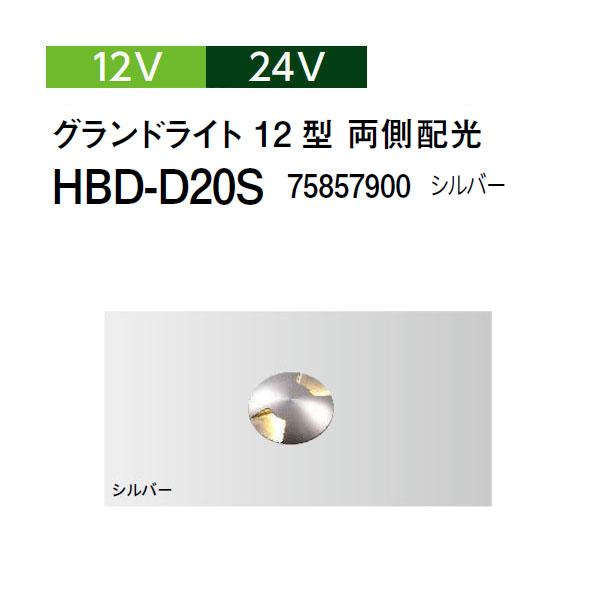 タカショー ガーデンライティング 側面配光タイプ 12V 24V グランドライト 12 型 両側配光 (HBD-D20S 75857900 シルバー) : ザ・タッキーYahoo!店 - 通販 ...