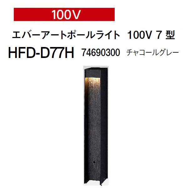 タカショー エバーアートポールライト 床面配光 100V エバーアートポールライト 100V 7 型 (HFD-D77H 74690300) チャコールグレー : ザ・タッキーYahoo!店 ...