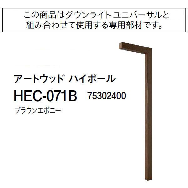 タカショー アートウッド ハイポール (HEC-071B 75302400) ブラウンエボニー ※ダウンライトと組み合わせて使用する専用部材です。 : ザ・タッキーYahoo!店 - 通販 ...