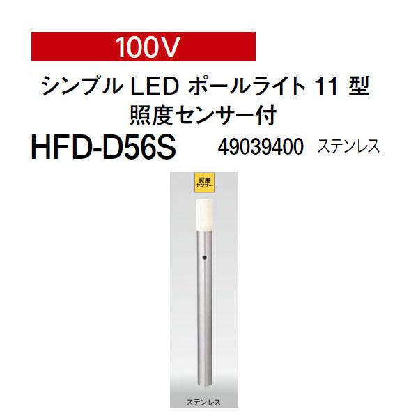 タカショー シンプルポールライト 100V シンプル LED ポールライト 11型 照度センサー付 (HFD-D56S 49039400) ステンレス : ザ・タッキーYahoo!店 - 通販 ...