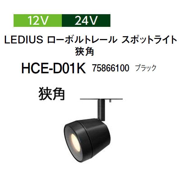 タカショー ローボルトレール ライト 12V 24V LEDIUS スポットライト 狭角 (HCE-D01K 75866100) ブラック : ザ・タッキーYahoo!店 - 通販 ...