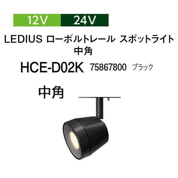 タカショー ローボルトレール ライト 12V 24V LEDIUS ローボルトレール スポットライト 中角 (HCE-D02K 75867800) ブラック : ザ・タッキーYahoo!店 ...