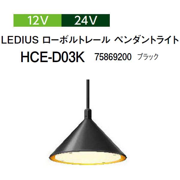 タカショー ローボルトレール ライト 12V 24V LEDIUS ローボルトレール ペンダントライト (HCE-D03K 75869200 ブラック) :yuas00848:ザ・タッキー ...