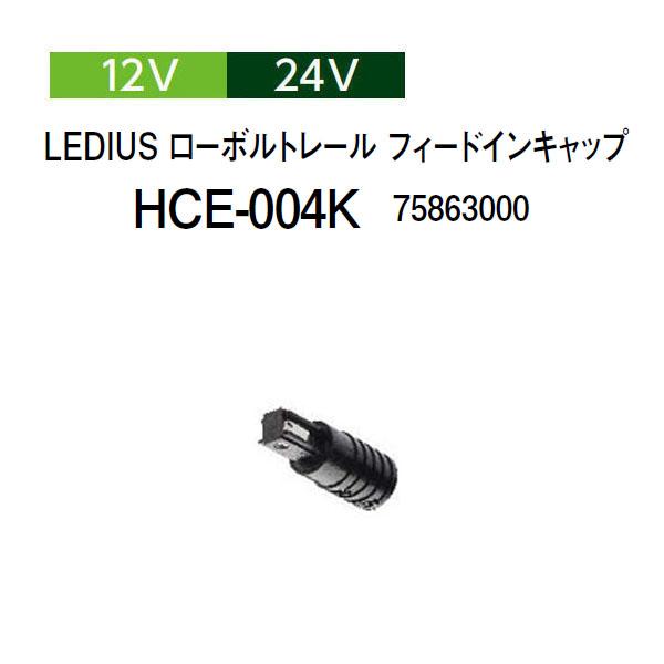 タカショー ローボルトレール アクセサリー 12V 24V LEDIUS フィードインキャップ (HCE-004K 75863000) : ザ ...