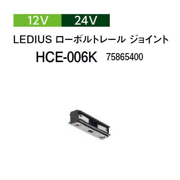 タカショー ローボルトレール アクセサリー 12V 24V LEDIUS ジョイント (HCE-006K 75865400) : ザ・タッキーYahoo!店 - 通販 - Yahoo!ショッピング