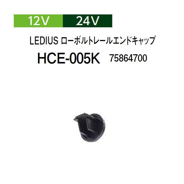 タカショー ローボルトレール アクセサリー 12V 24V LEDIUS ローボルトレールエンドキャップ (HCE-005K 75864700) : ザ・タッキーYahoo!店 - 通販 ...