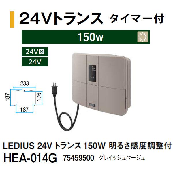 タカショー LEDIUS 24V トランス タイマー付 150W 明るさ感度調整付 (HEA-014G 75459500) グレイッシュベージュ : ザ・タッキーYahoo!店 - 通販 ...