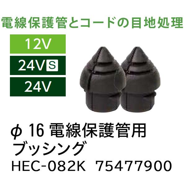 タカショー ローボルトライト基本アクセサリー φ16電線保護管用ブッシング (HEC-082K 75477900) : yuas00942 : ザ・タッキーYahoo!店 - 通販 ...