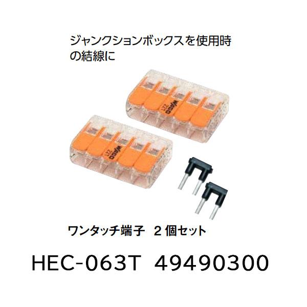 タカショー ローボルトライト基本アクセサリー ワンタッチ端子(2 個セット) HEC-063T 49490300 : ザ・タッキーYahoo!店 - 通販 - Yahoo!ショッピング